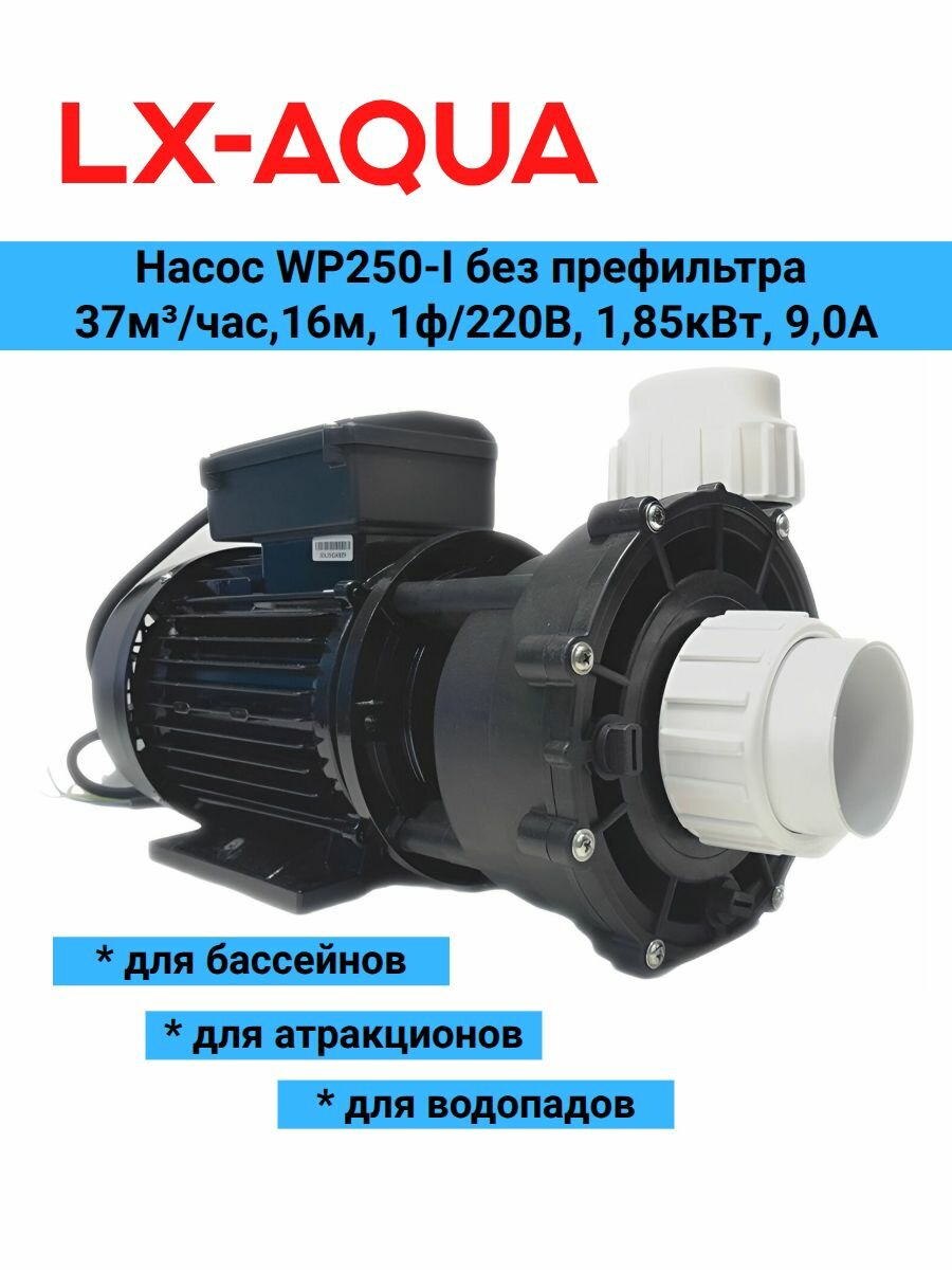 Насос для бассейна LX-AQUA WP250-I (220 В, 37м3/час)