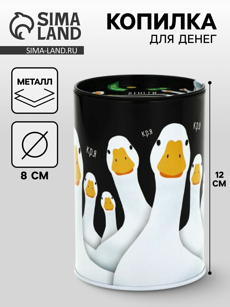 Копилка для денег "Банка. Кря", металл, 8x12 см, тематика: птицы