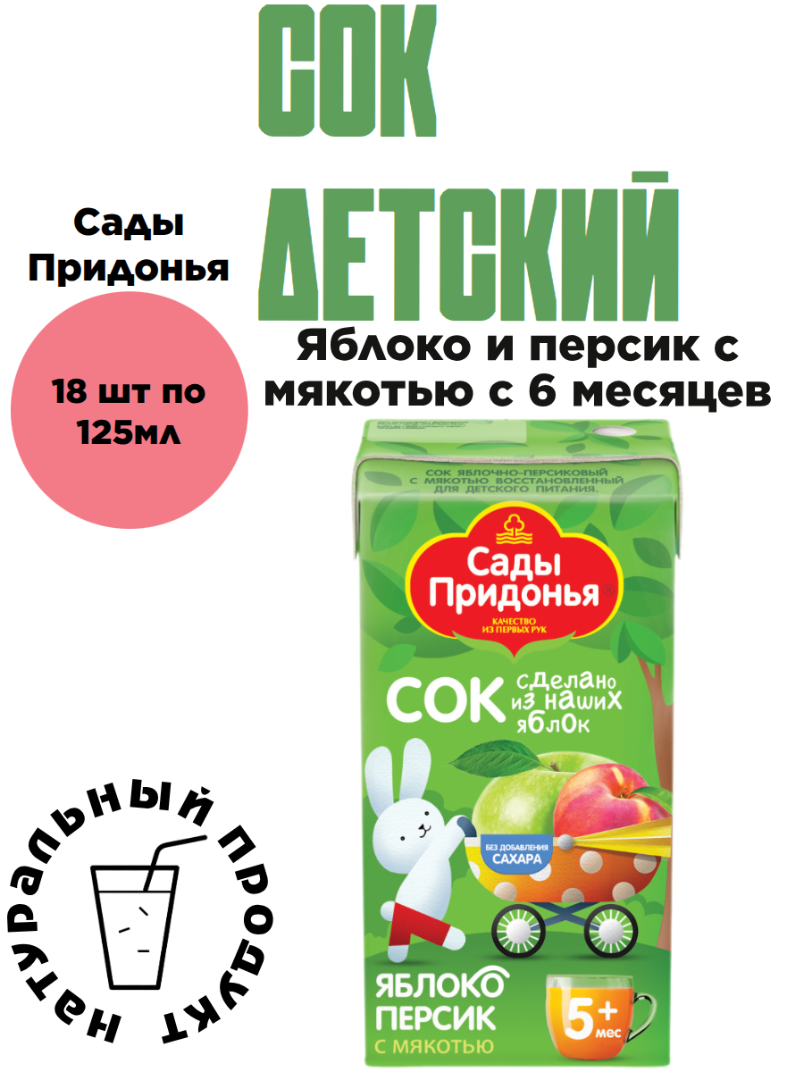 Сок детский Сады Придонья Яблоко и персик с мякотью с 6 месяцев, 125мл по 18 штук.