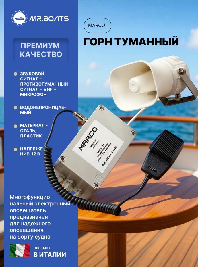 Водонепроницаемый электронный горн Marco EMH-M 12В 100Вт 120+ дБ с микрофоном и туманным сигналом
