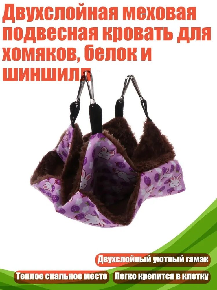 Двухслойная меховая подвесная кровать для хомяков, белок и шиншилл, Сливовый - S