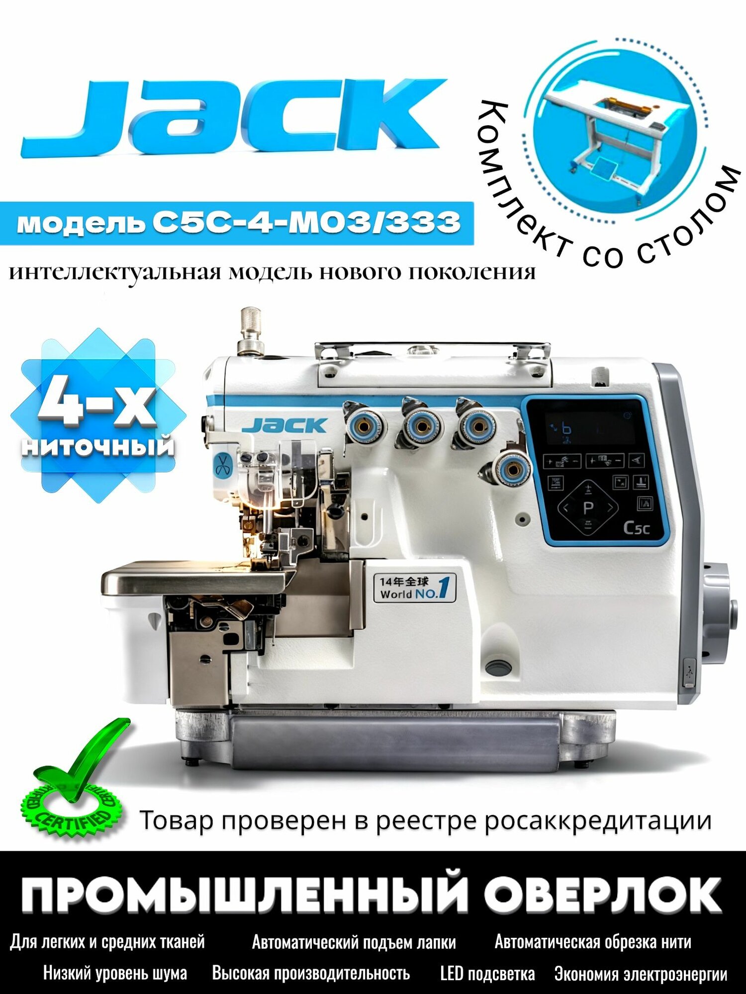JACK промышленный четырехниточный оверлок C5C-4-M03/33 (полный комплект)