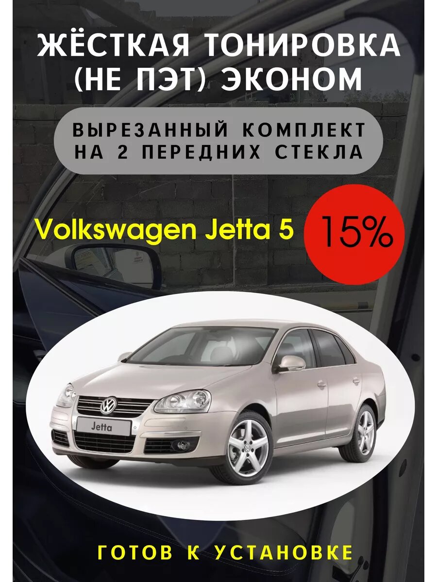 Жесткая тонировка Volkswagen Jetta 5