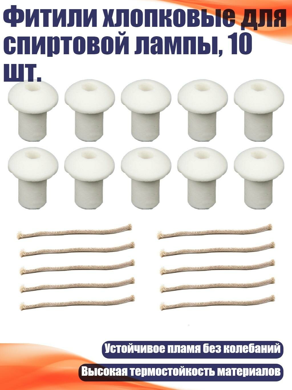 Фитили хлопковые для спиртовой лампы, 10 шт.