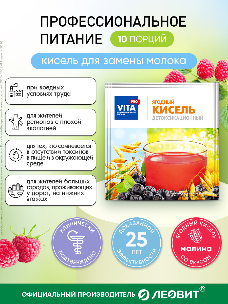 Кисель при вредных условиях труда Малина Леовит VitaPro быстрого приготовления растворимый 10 пакетиков по 20г