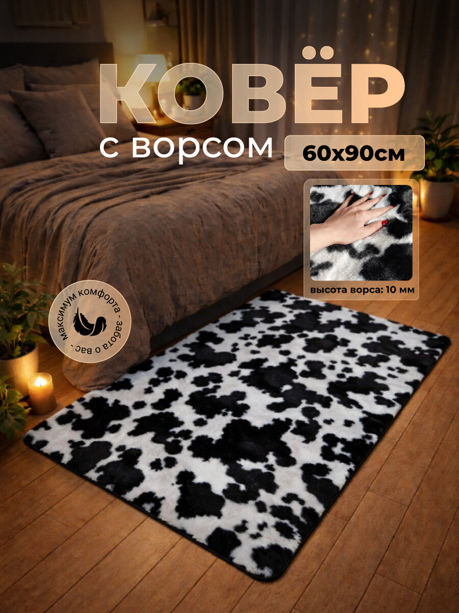 Коврик прикроватный, искусственный мех, прямоугольный, черно-белый, 60 см x 90 см