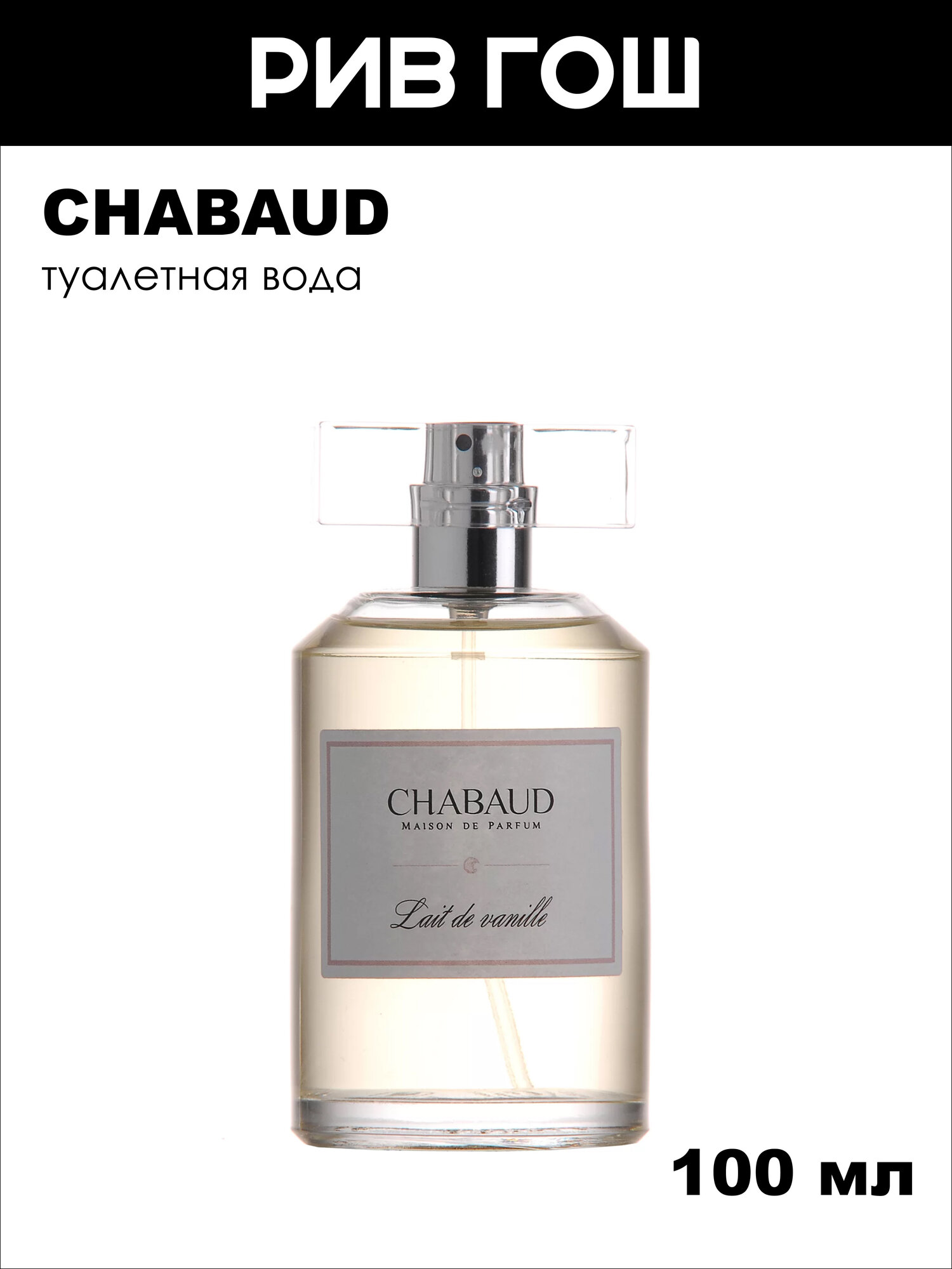 CHABAUD Lait De Vanille Туалетная вода унисекс, 100 мл