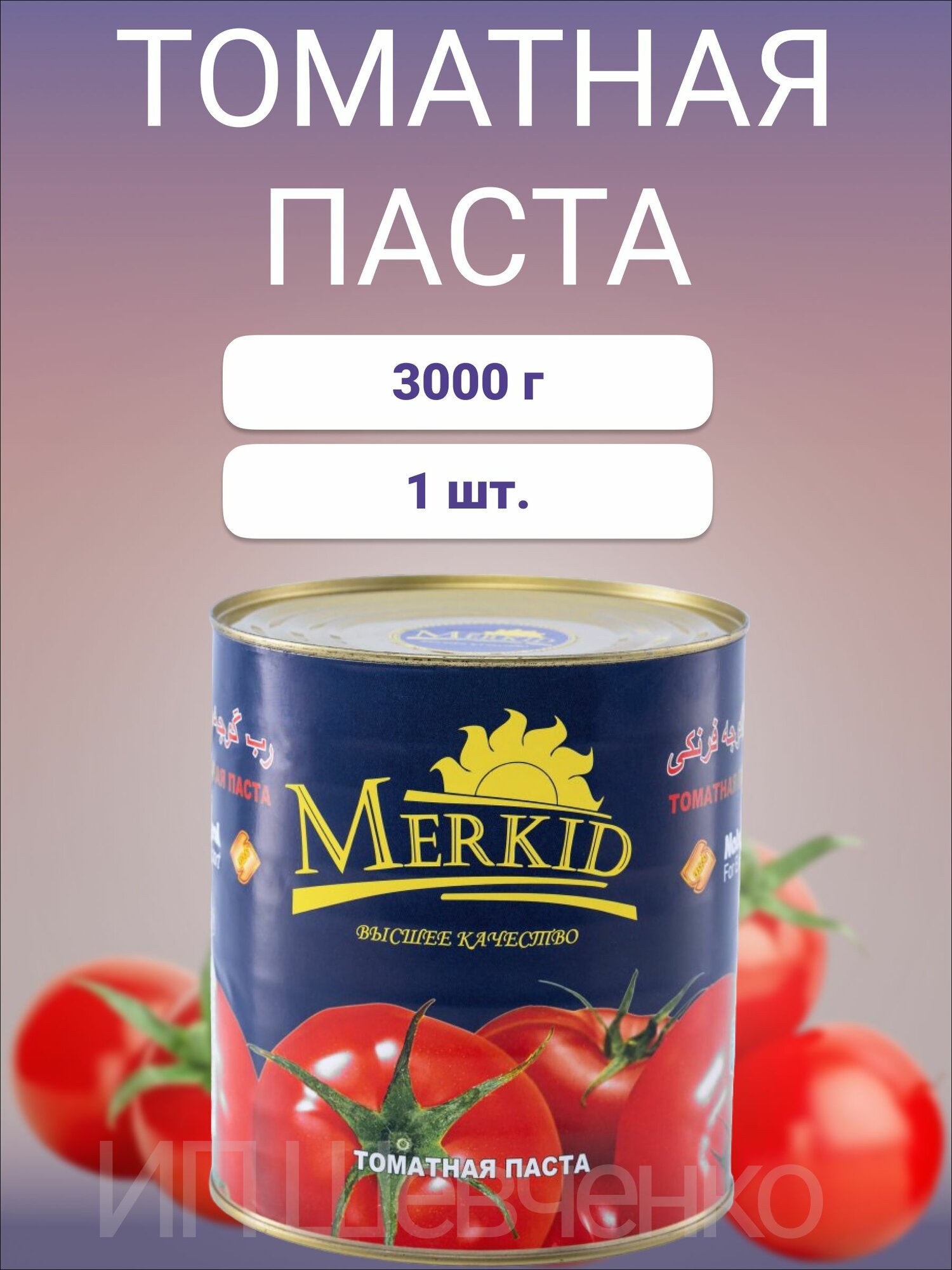 Томатная паста Merkid 3000 г, 28% сухих веществ, жестяная банка