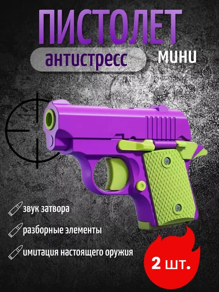 Игрушечный пистолет антистресс M1911 мини-модель 3D