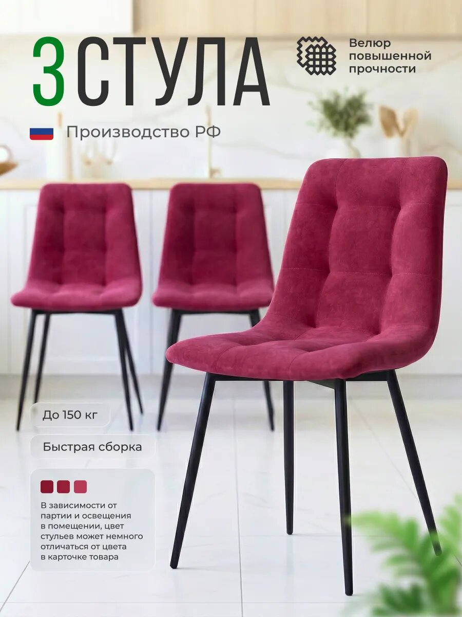Стулья Стул Бутик, кухонный, велюр, антивандальные, 3 шт, красные