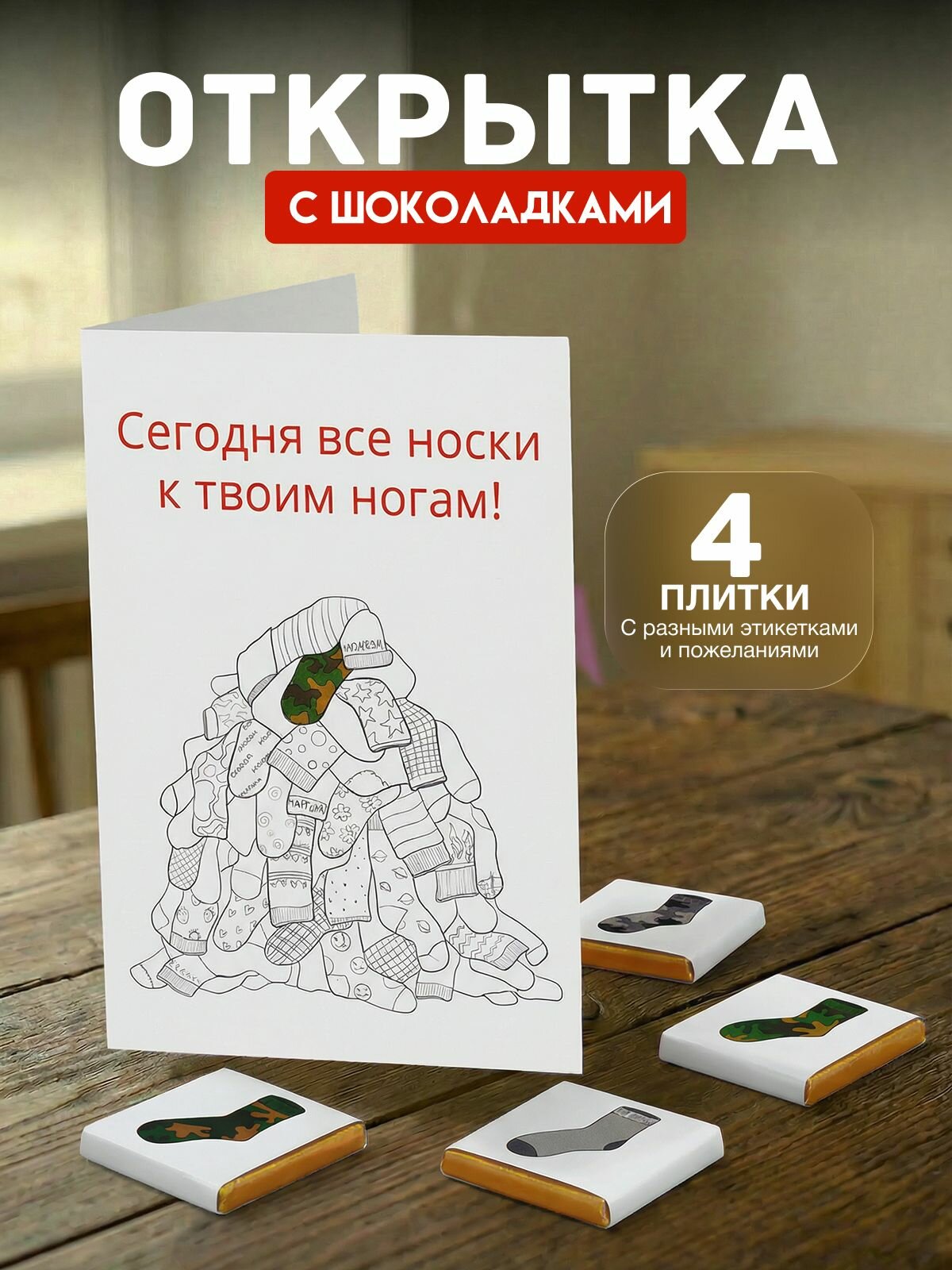 Открытка с 4 шоколадками внутри "Гора носков", подарок мужчине