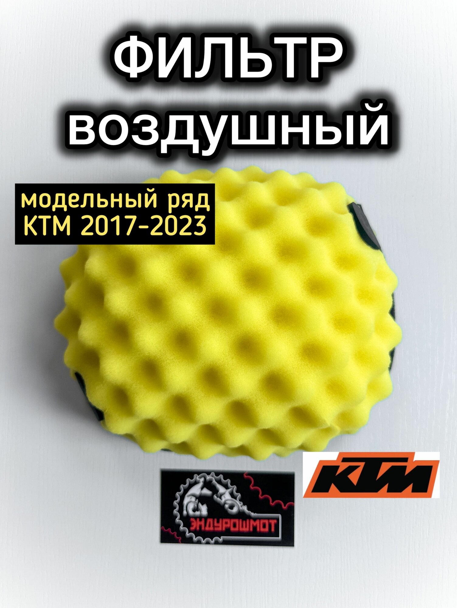 Фильтр воздушный для эндуро мотоцикла