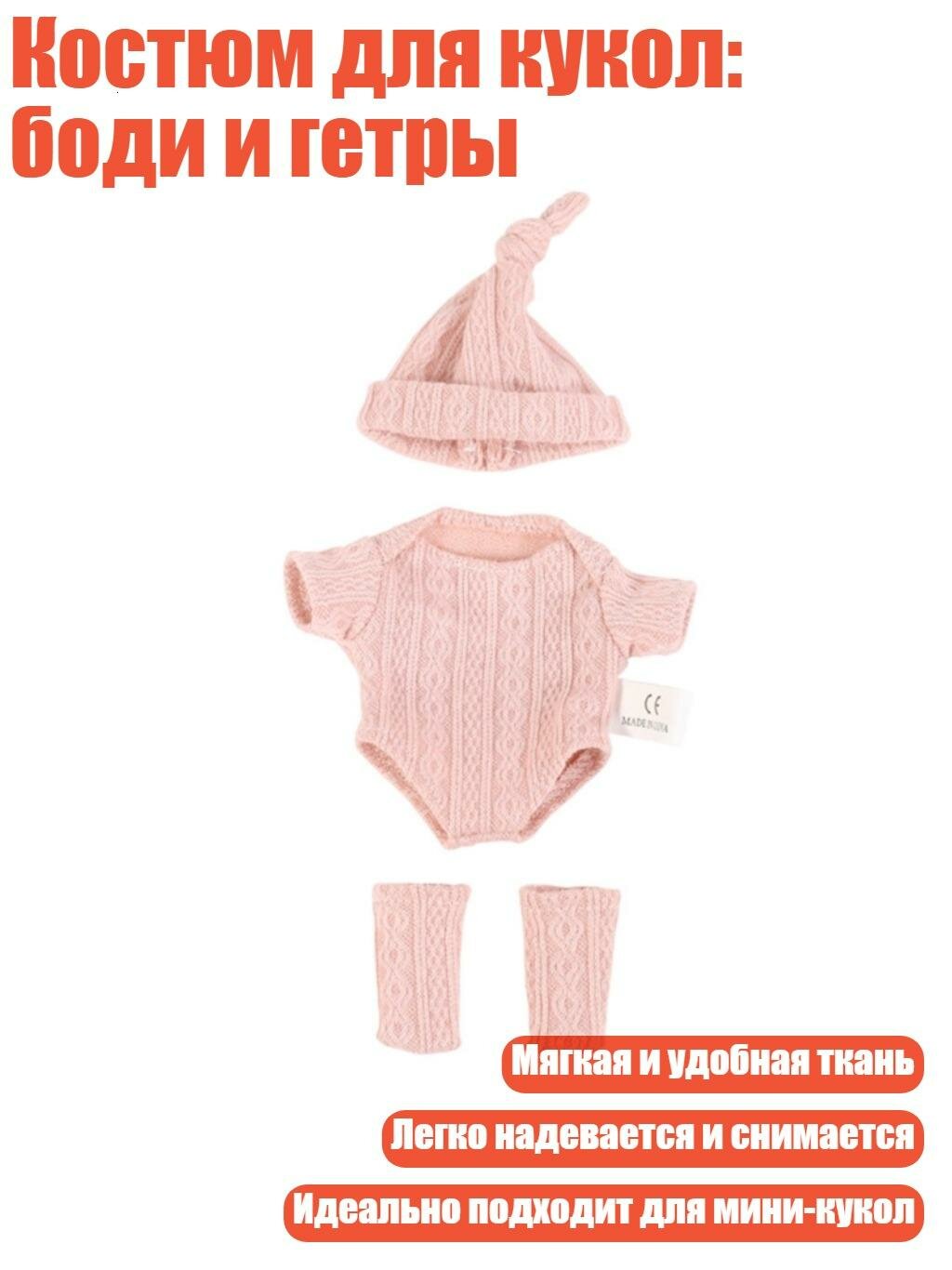 Костюм для кукол: боди и гетры, 01