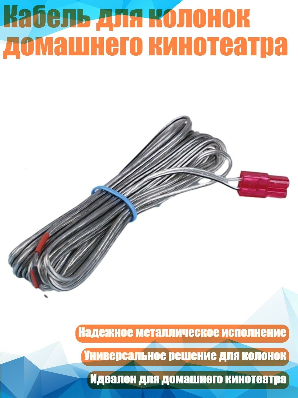 Кабель для колонок домашнего кинотеатра, 4