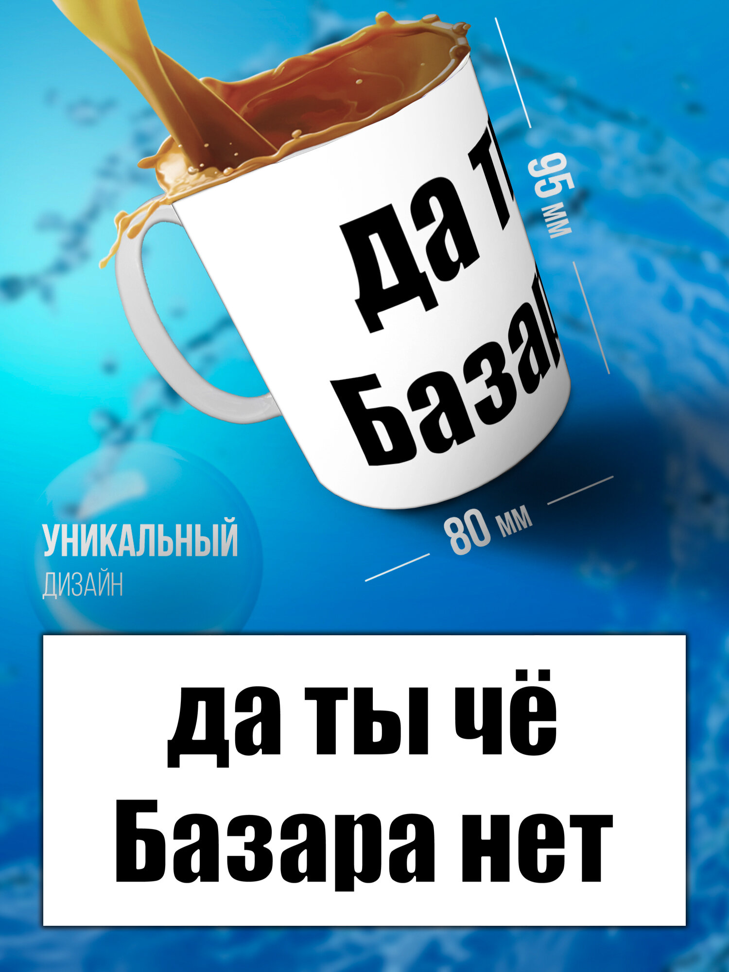 Кружка Да ты че базара нет — фото 1