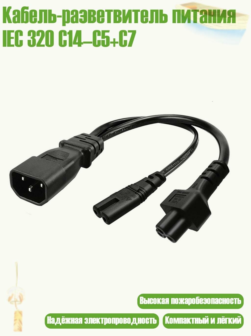 Кабель-разветвитель питания IEC 320 C14–C5+C7