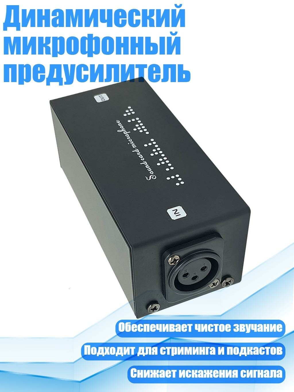 Динамический микрофонный предусилитель
