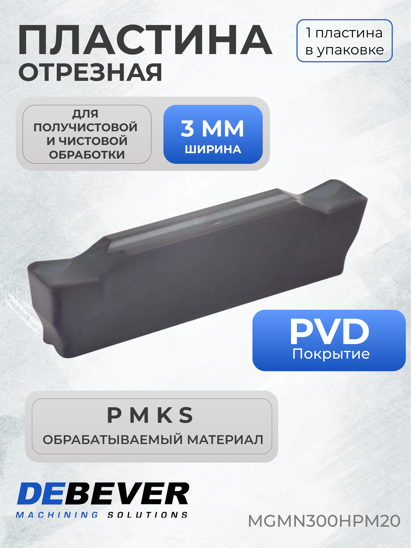 Debever Machining Solutions Пластина твердосплавная отрезная MGMN300-H PM20 MGMN300HPM20