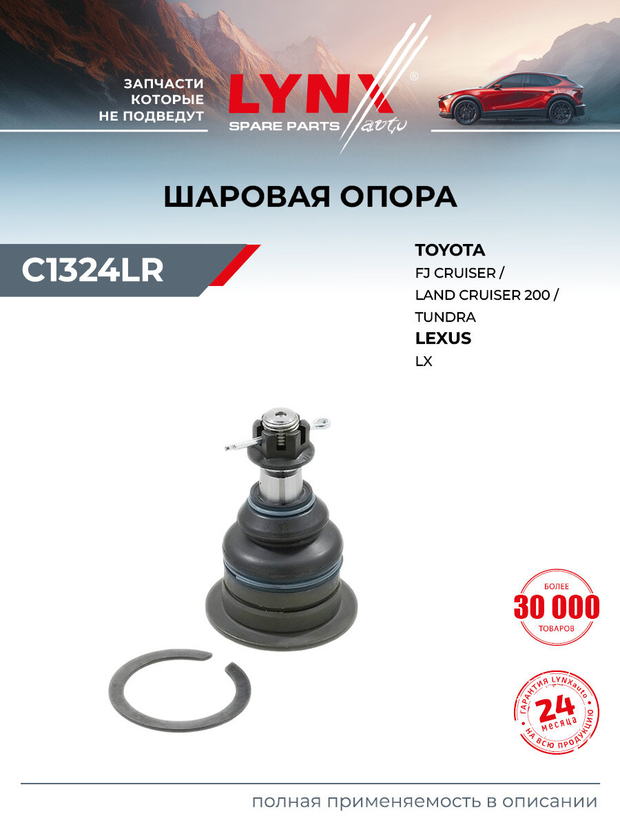 Опора шаровая передняя правая/левая подходит для TOYOTA LAND CRUISER, FJ CRUISER, SEQUOIA / LEXUS LX / LYNXauto C1324LR