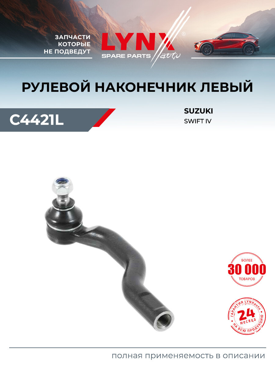 Наконечник рулевой тяги левый для SUZUKI SWIFT / LYNXauto C4421L