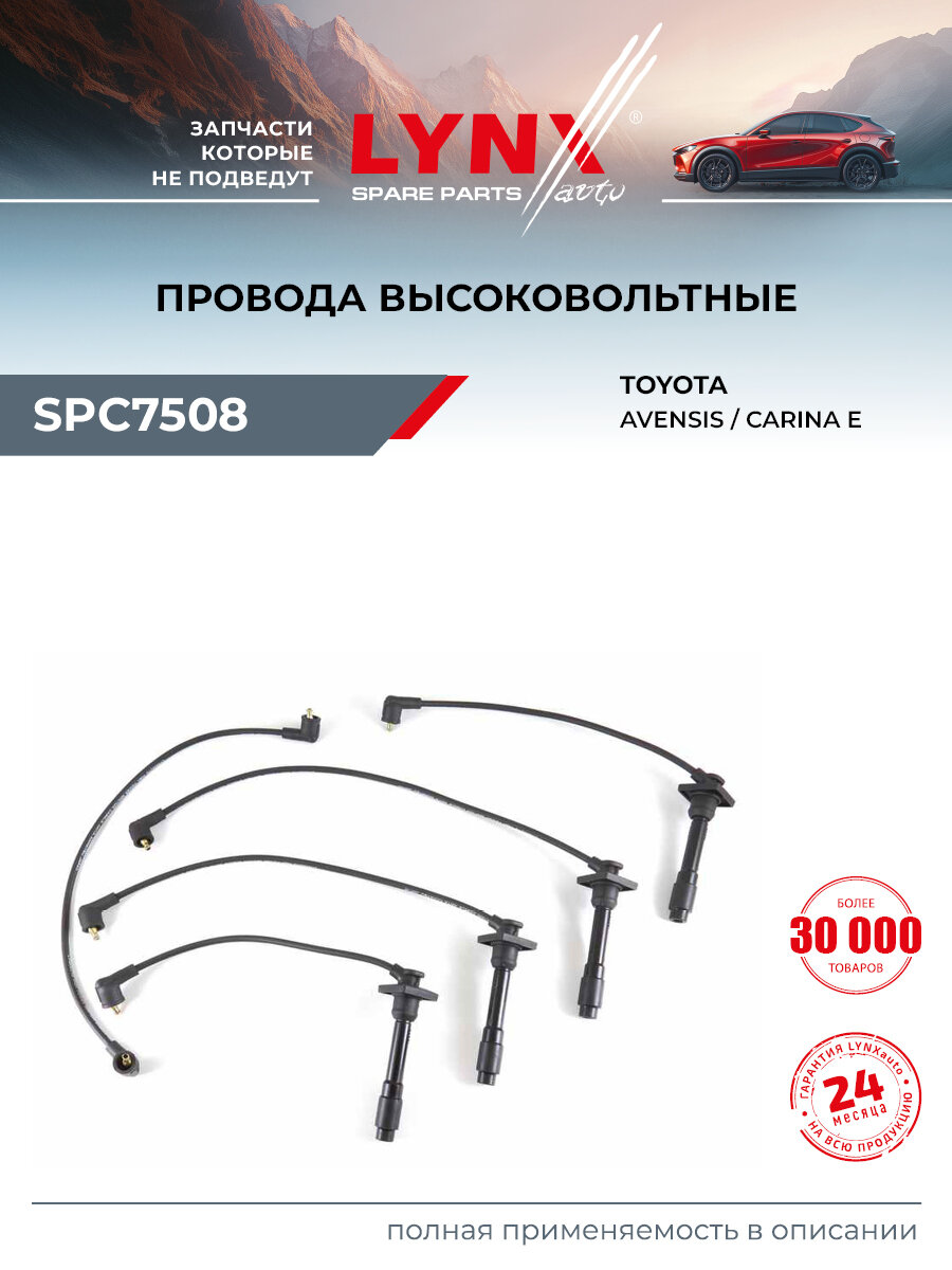 Высоковольтные провода для TOYOTA AVENSIS, CARINA / LYNXauto SPC7508