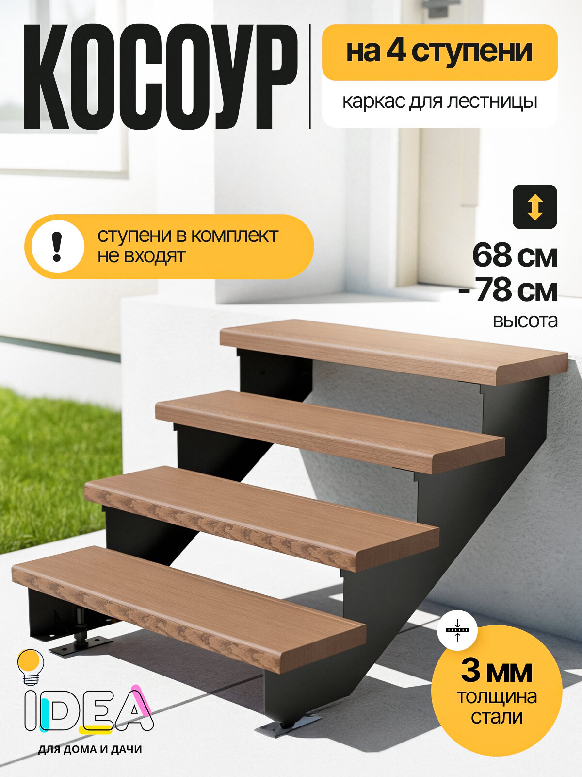 Каркас лестницы "Степ Хаус" на 4 ступени для крыльца любой ширины