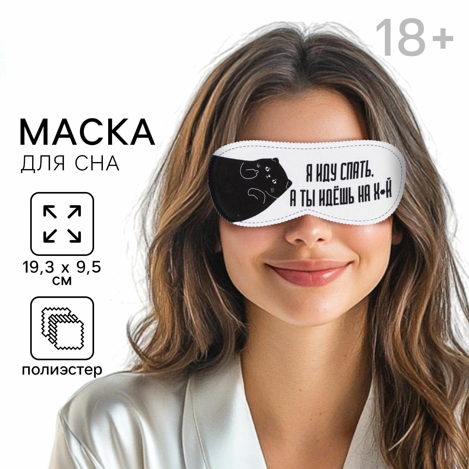 Маска для сна Я иду спать, 19.3х9.5 см, белая, 18+