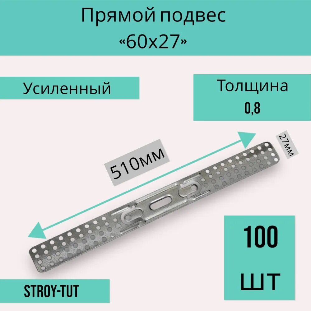 Подвес прямой ( пластина крепежная ) удлиненный 510 мм толщина 0,8 мм 100 шт.