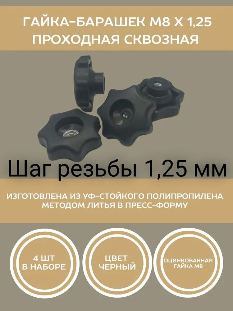 Гайка Барашковая Усиленная M8, DIN934, ГОСТ 5927-70, 4 шт, 90 г