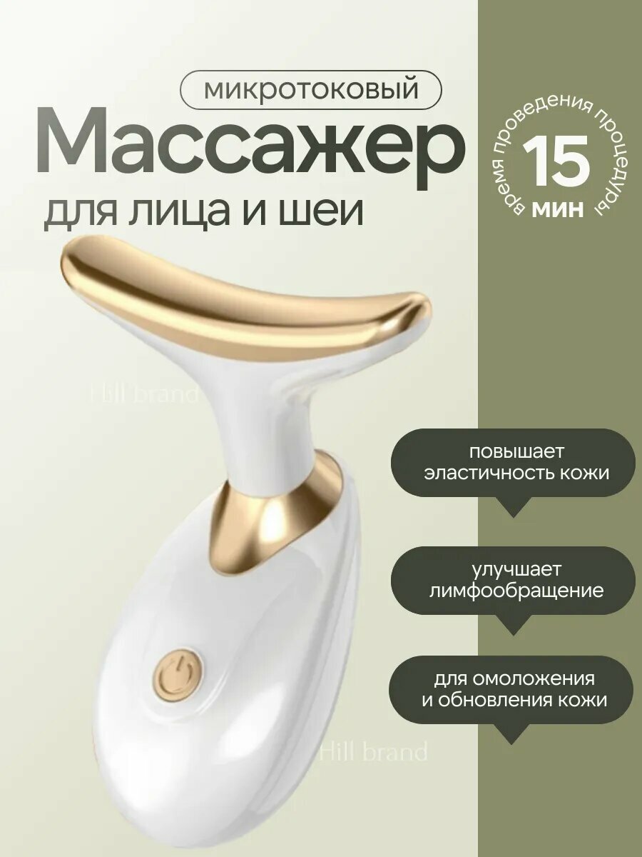 Микротоковый массажер для лица и шеи