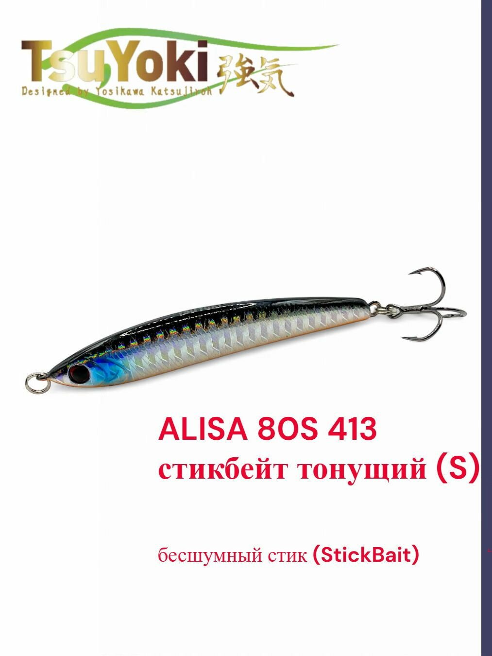 Воблер TsuYoki ALISA 80S 413 стик тонущий (S) 13,5 гр 80 мм заглубление 2,0 - 2,5 м