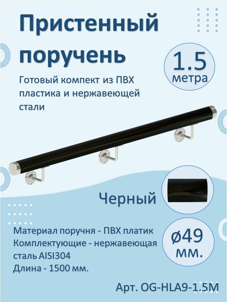 Поручень пристенный натеко, готовый комплект, 1500 мм, Черный, ПВХ
