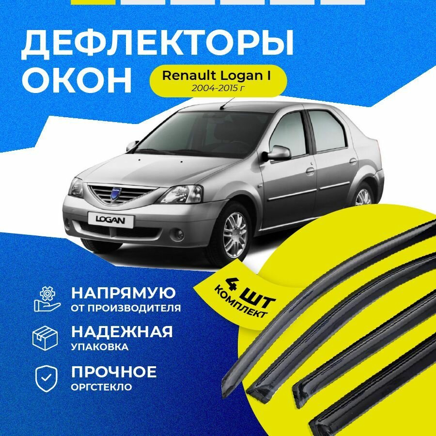 Дефлекторы для окон RENAULT LOGAN I 2004-2015 седан