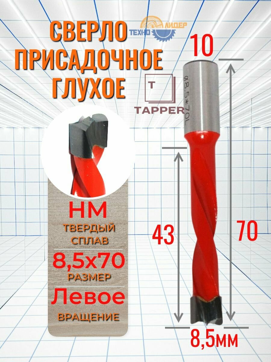 Сверло глухое присадочное 8.5х70 L (левое) S10x20 G08570L Tapper по ЛДСП, МДФ, фанере, дереву