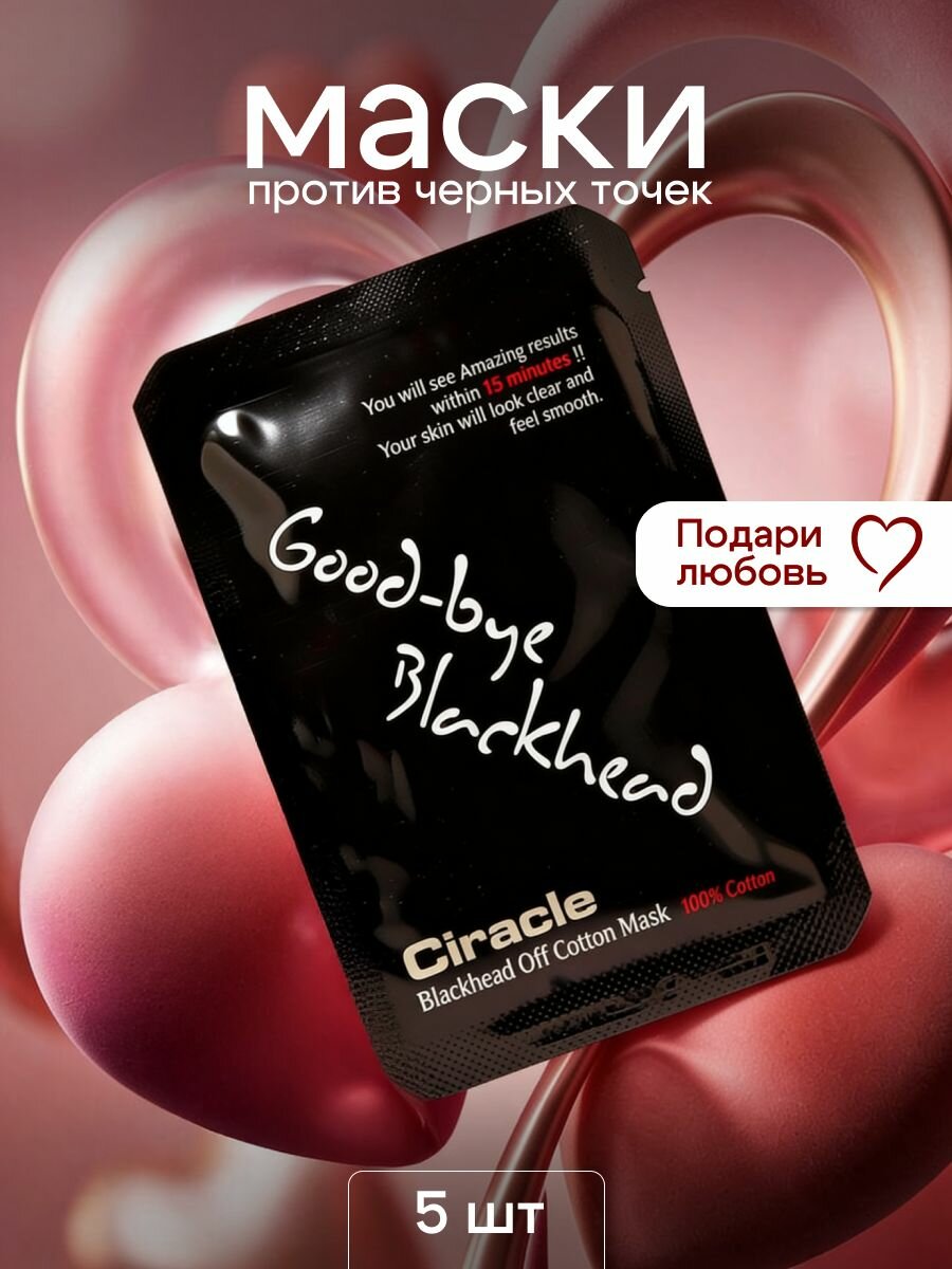Ciracle Набор локальных масок для глубокого очищения пор, удаления черных точек и сальных нитей Blackhead Off Cotton Mask 5 шт х 5 мл.