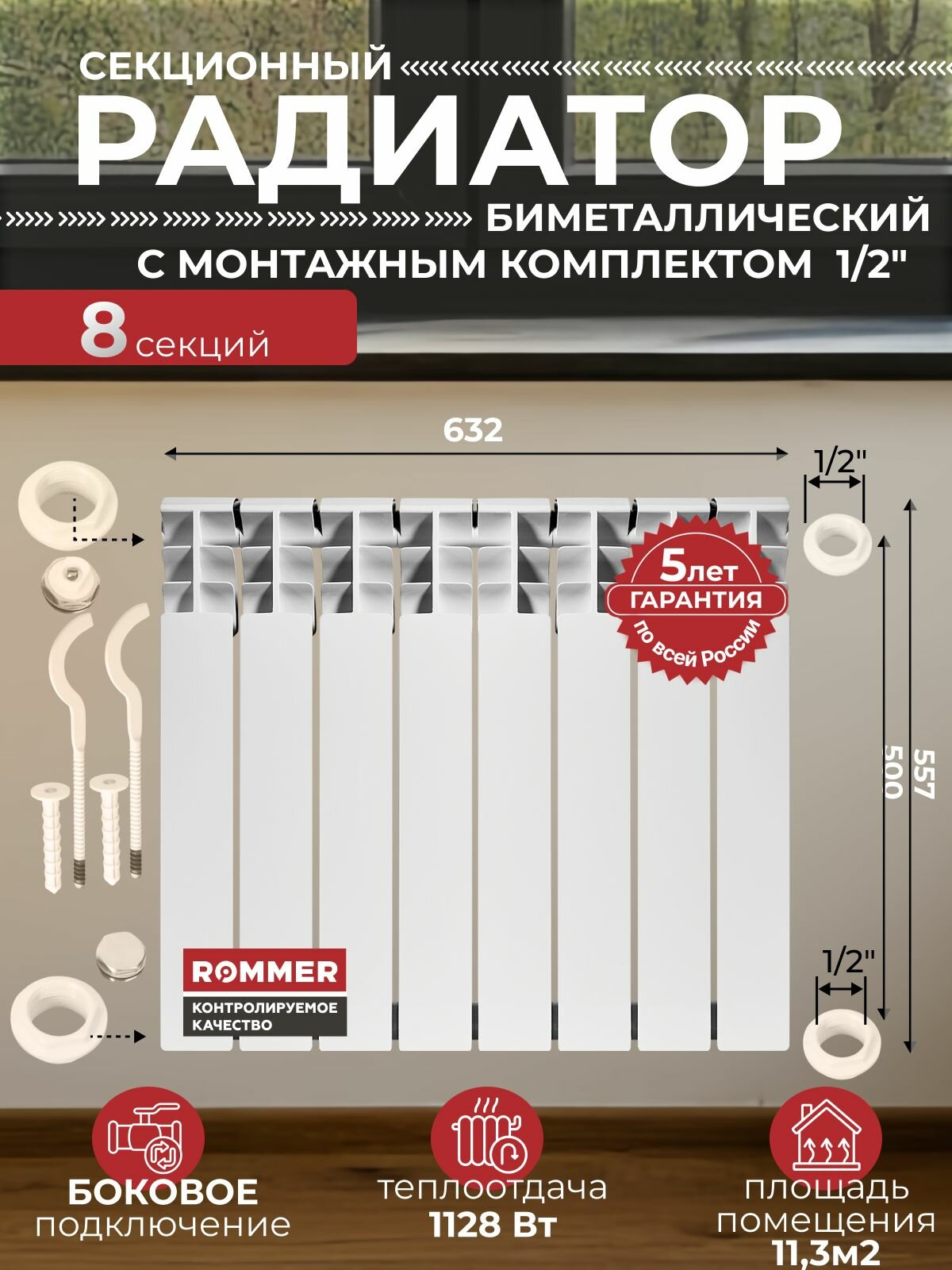 Радиатор отопления биметаллический Plus BM 500 8 секций с монтажным комплектом для 1-го радиатора 1/2" c двумя кронштейнами 11 в 1, батарея боковое подключение ROMMER