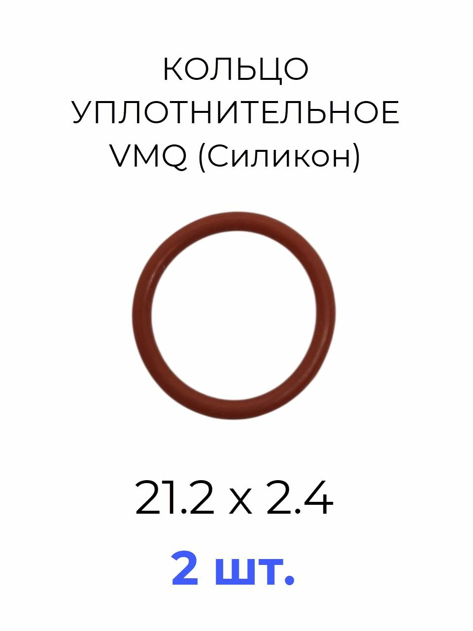 Кольцо уплотнительное 21.2х26х2.4 VMQ50 силикон 2 шт.