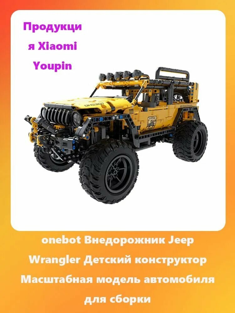 Onebot Внедорожник Jeep Wrangler Детский конструктор Масштабная модель автомобиля для сборки