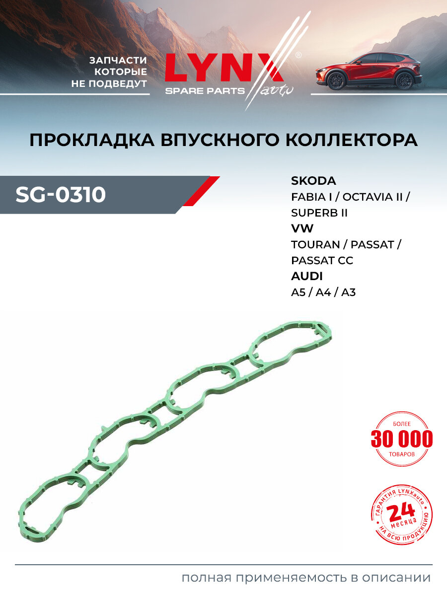 Прокладка впускного коллектора для Volkswagen PASSAT, TOURAN / AUDI A3, A4, A5 / LYNXauto SG-0310