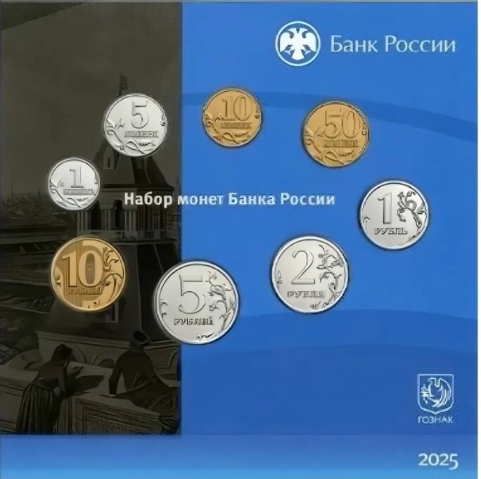 Россия 1 копейка- 10 рублей Набор монет Банка России СПМД "гознак" 2025
