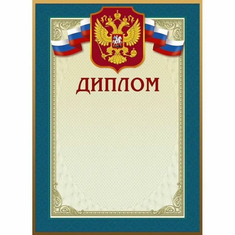 Диплом 46/Д голубая рамка, герб, трик, 230 г/кв. м, 10шт/уп