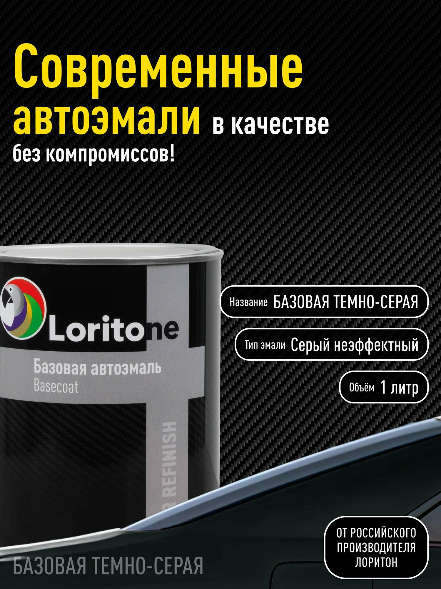 Эмаль базовая Loritone Темно-серая (1л)