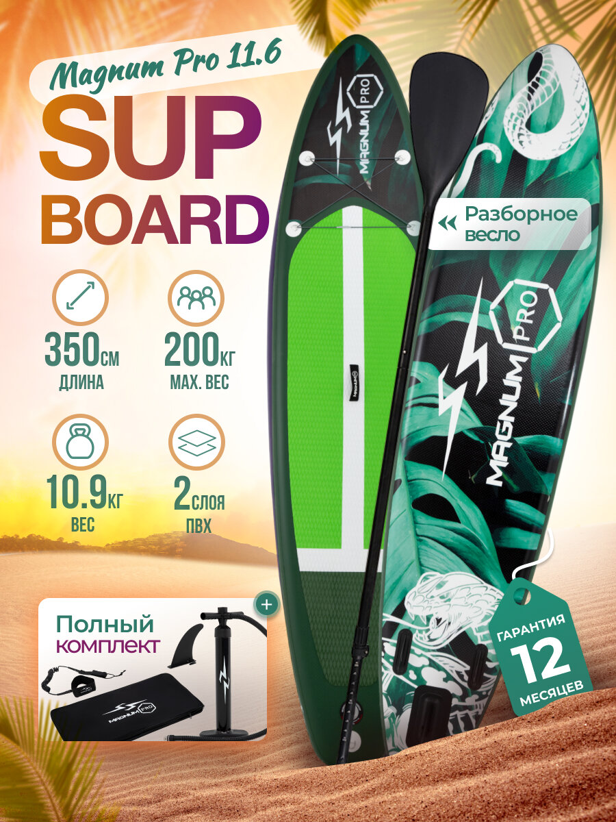 Сап борд надувной двухслойный для плаванья Magnum PRO 11.6 / Доска SUP board / Сапборд