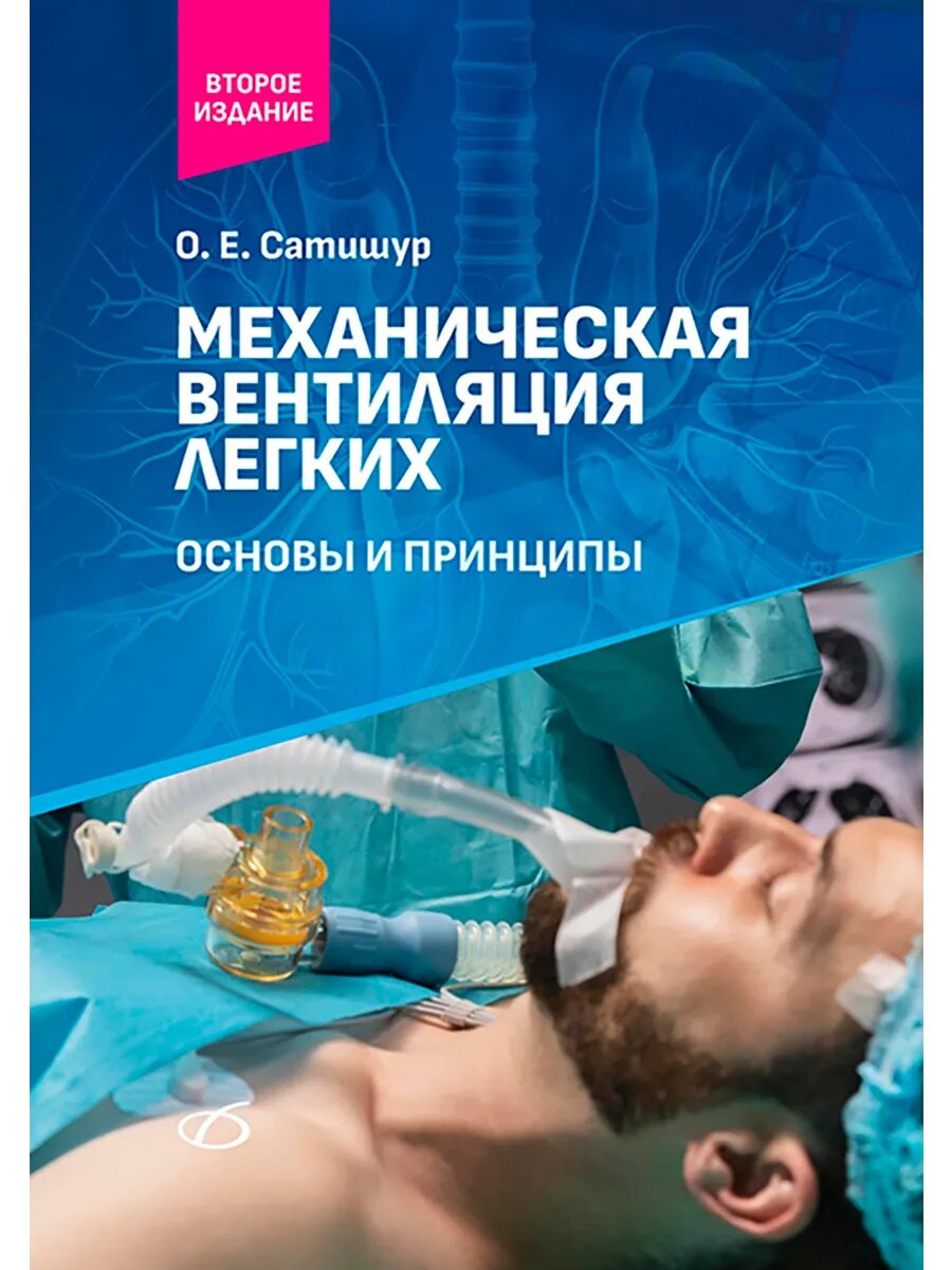 Механическая вентиляция легких. Основы и принципы. 2-е изд.