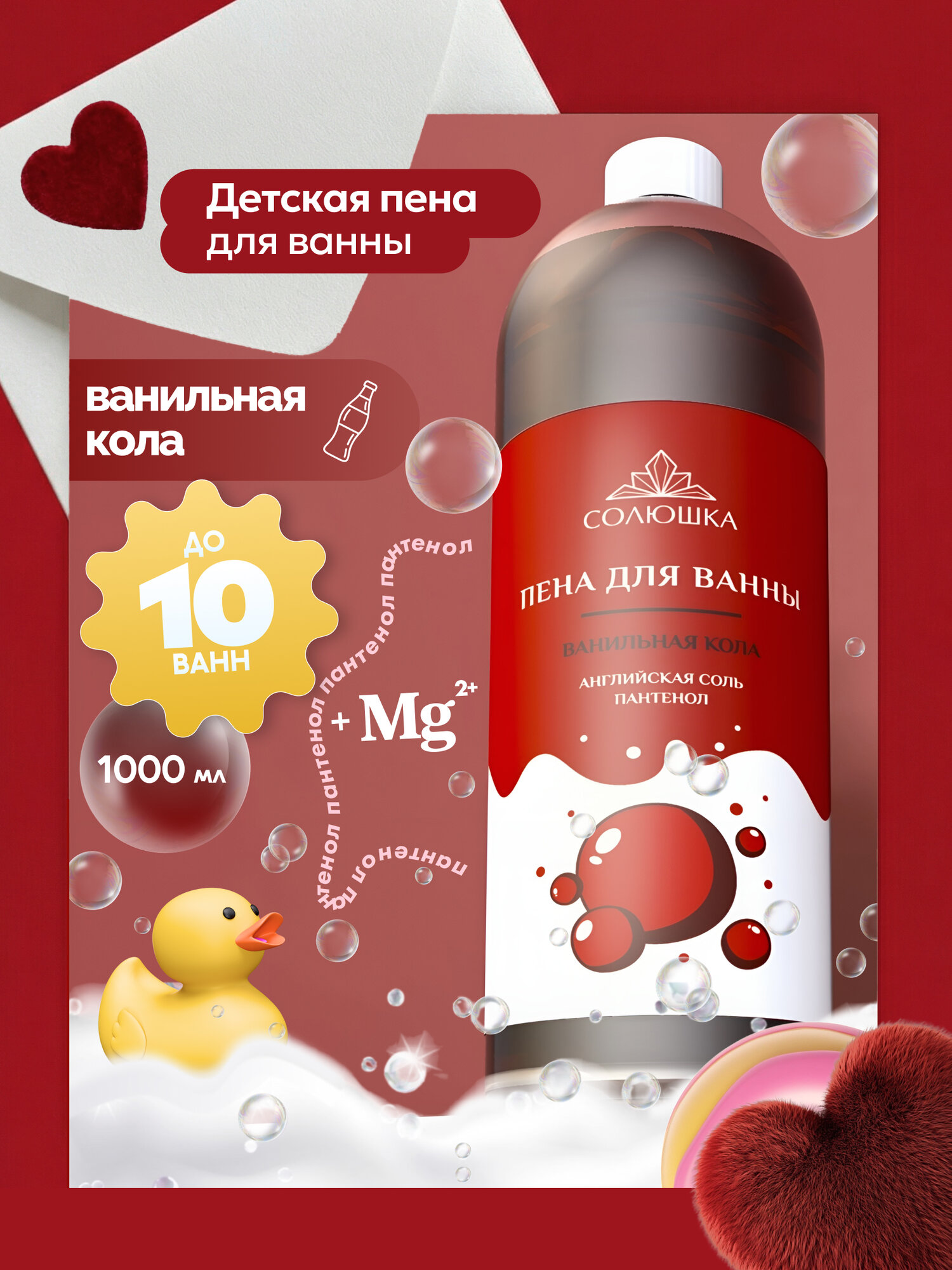 Пена для ванн Солюшка #Ванильная кола, D-пантенолом, увлажнение, упругость, 1000мл