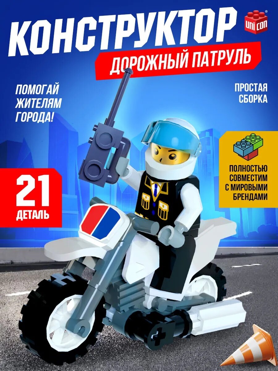 Конструктор UNICON «Дорожный патруль», развивающий, 27 деталей, длина 6.2 см, для мальчиков
