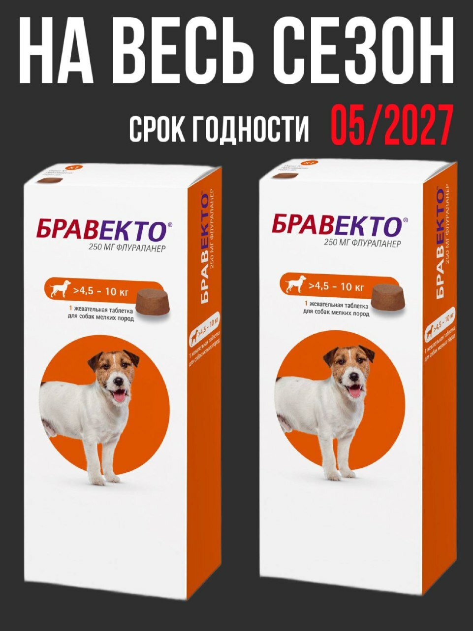 4.5-10 кг, таблетка 250 мг, 2 упаковки (замена Нексгард и Симпарики)