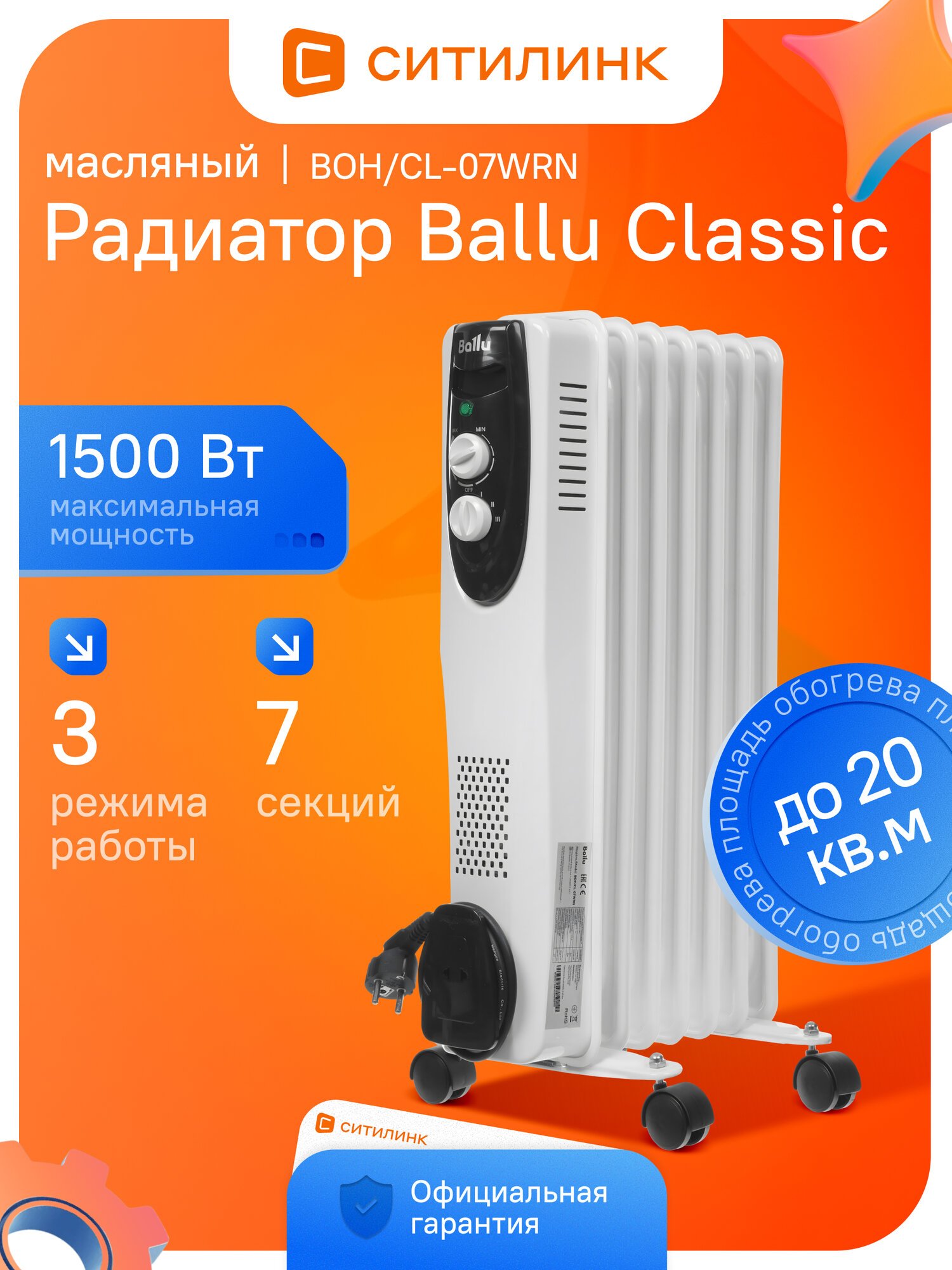 Масляный радиатор BALLU Classic BOH/CL-07WRN, 1500 Вт, 7 секций, обогрев до 20 м², механический термостат, белый