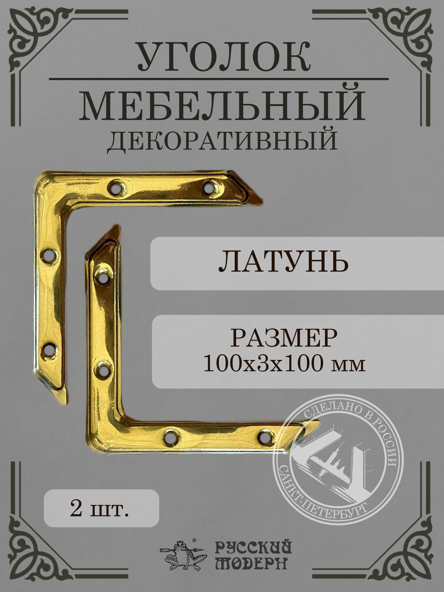 Уголок крепежный 100х100 мм плоский (мебельный, соединительный, рамный) латунный 2 штуки, цвет - золото