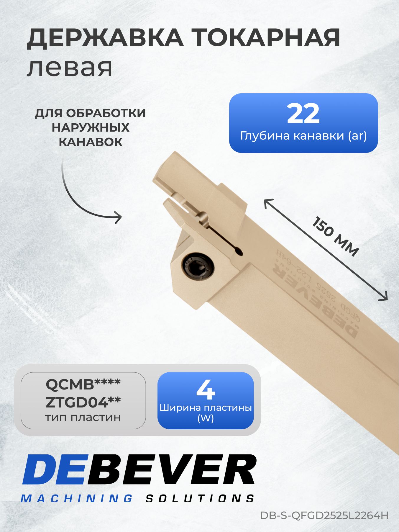 DEBEVER MACHINING SOLUTIONS Державка отрезная/канавочная QFGD 2525 L22-64H левая Standard